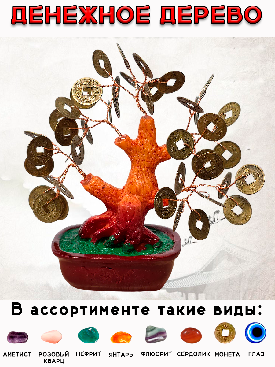 Фигурка дерево древо денежное монеты фен фэн шуй феншуй