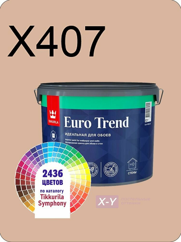 Краска для обоев Tikkurila Euro Trend 9л. пастельные оттенки X407