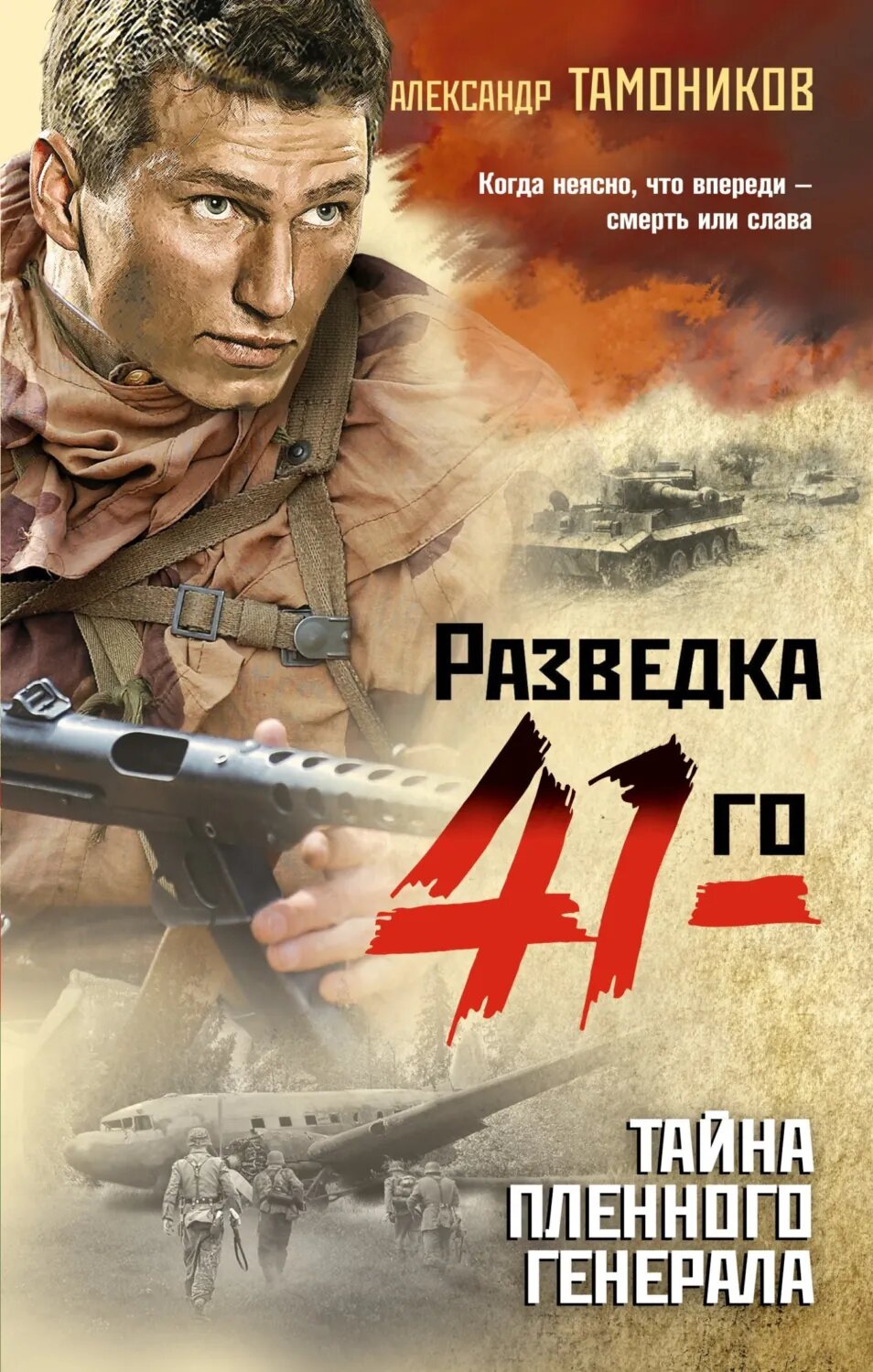 Тайна пленного генерала [Цифровая книга]