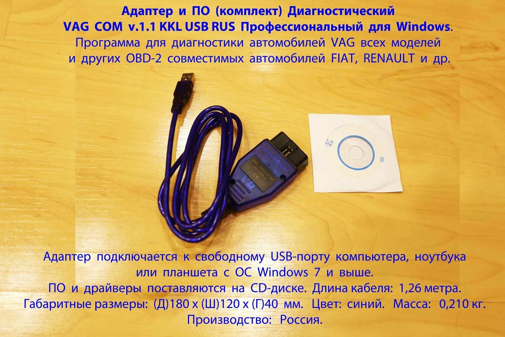 Адаптер и ПО (комплект) Диагностический VAG COM v.1.1 KKL USB RUS профессиональный