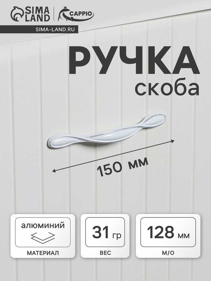 Ручка-скоба CAPPIO PC181BL, м/о 128 мм, цвет белый, 3 шт.
