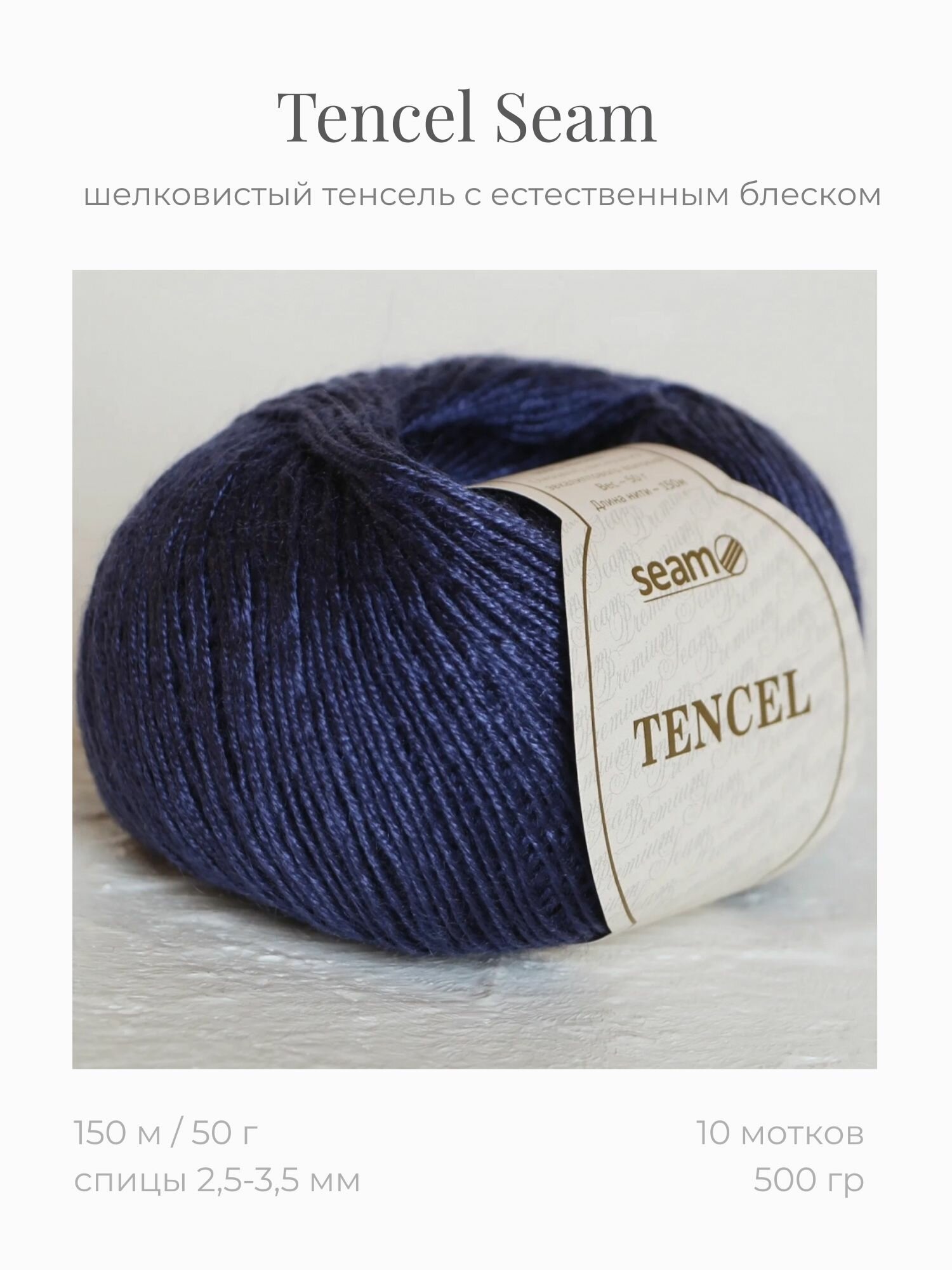 Пряжа Tencel Seam цвет 14 морской синий, 10шт*(150м/50г), 100% тенсель (лиоцелл)