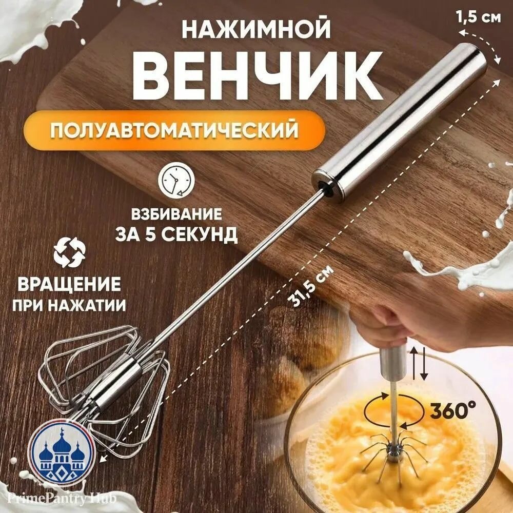 Венчик, длина 31.5 см