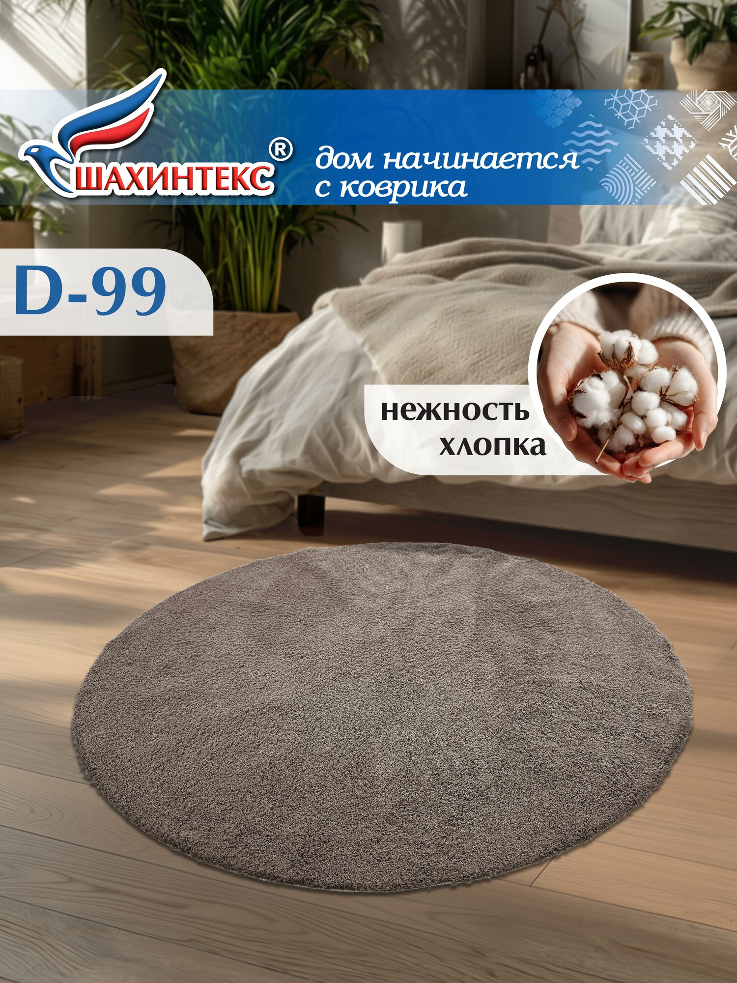 SHAHINTEX Коврик для ванной нанохлопок 99 см кофе с молоком вырезной универсальный на латексной основе