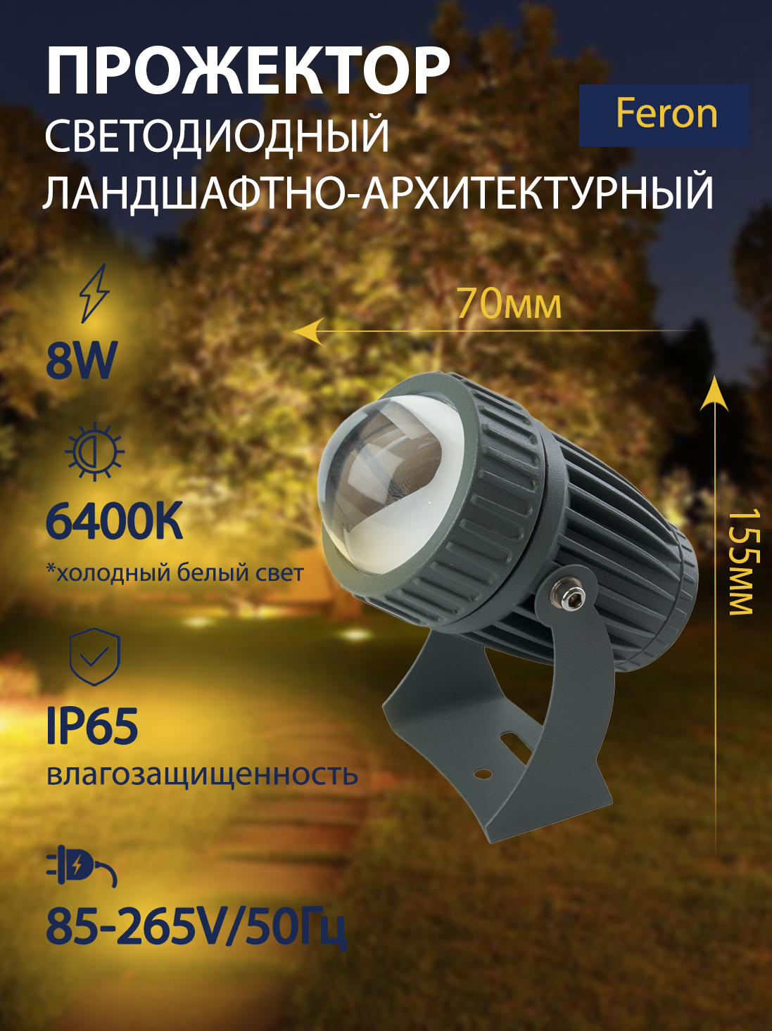 Светодиодный прожектор, D70xH155, IP65 8W 85-265V, 6400K, Feron LL-825 48497