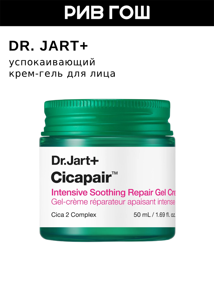 DR. JART+ Cicapair Крем-гель интенсивный успокаивающий восстанавливающий, 50 мл