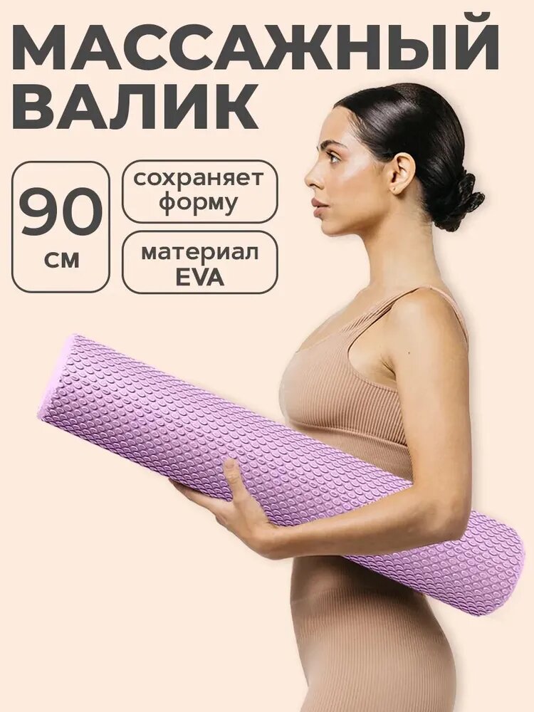 Валик для спины ролик массажный мфр, 90 см, ролл для пилатеса и йоги
