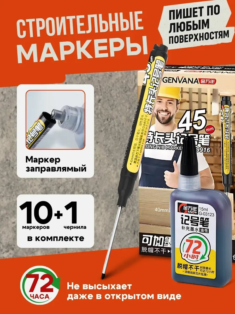Маркер строительный перманентный тонкий разметочный с длинным наконечником ,45mm, 10 шт+чернила,1шт