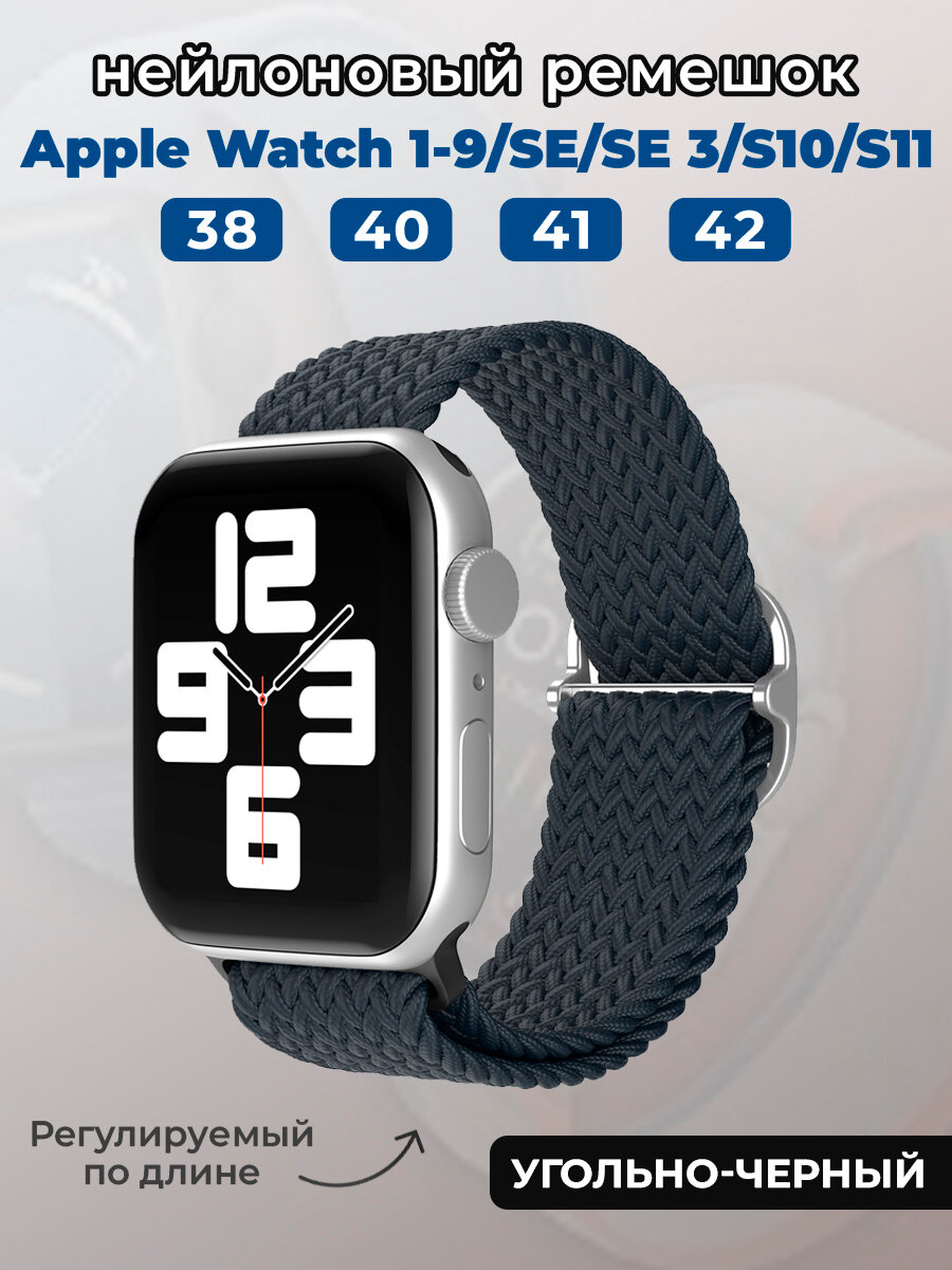 Нейлоновый ремешок для Apple Watch 1-9 / SE / SE 3 (38/40/41 мм), 11, S10/S11 42 мм, регулируемый по длине, угольно-черный