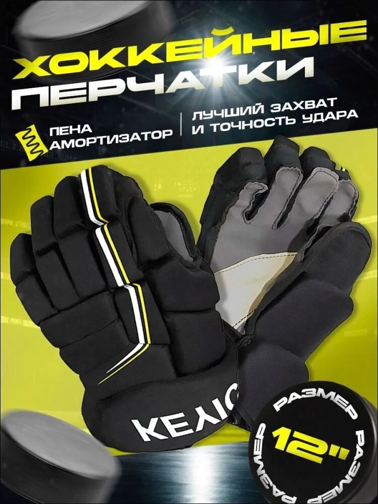 Краги хоккейные, размер: 12