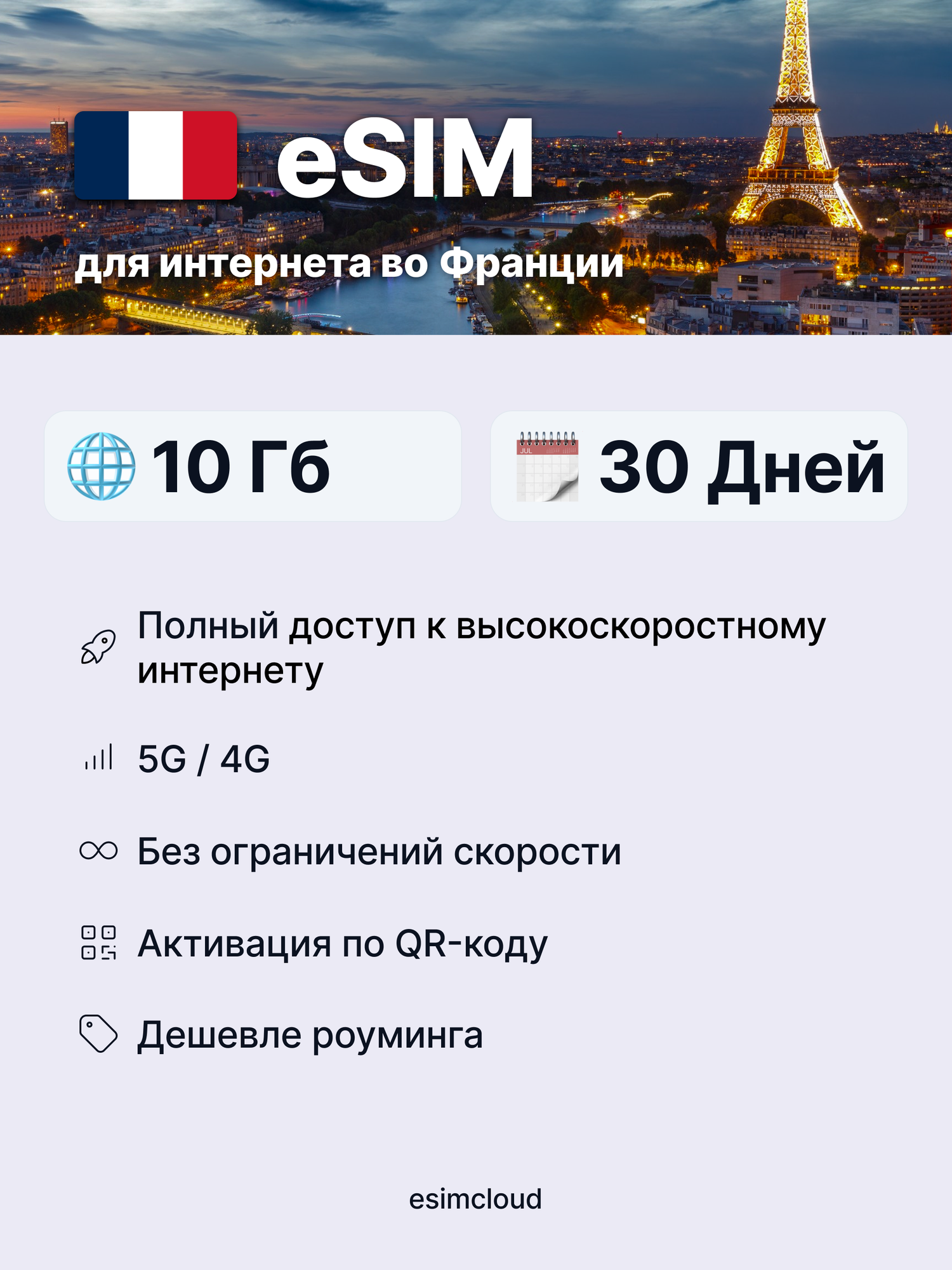 ESIM для Франции 10 ГБ / 30 дней • Мобильный интернет • Универсальная eSIM • 4G LTE / 5G • Смартфон и планшет