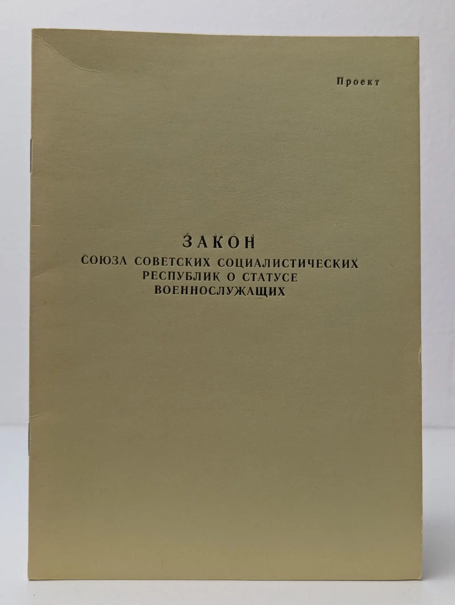 Закон Союза Советских Социалистических Республик о статусе военнослужащих: проект 1990