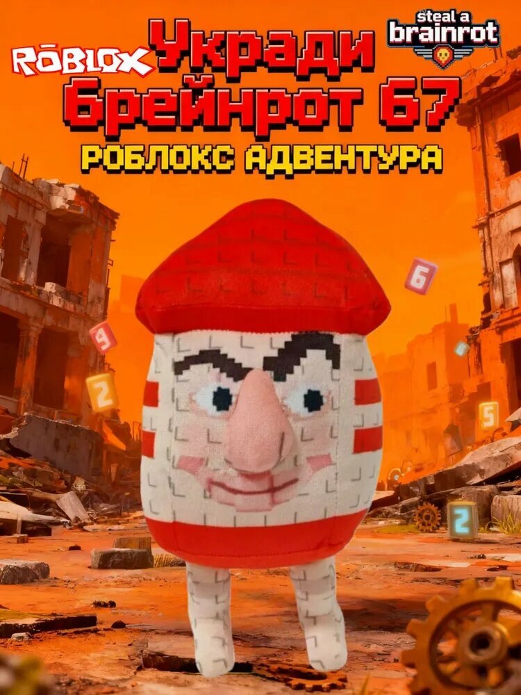Мягкая игрушка роблокс roblox Укради брейнрот 67
