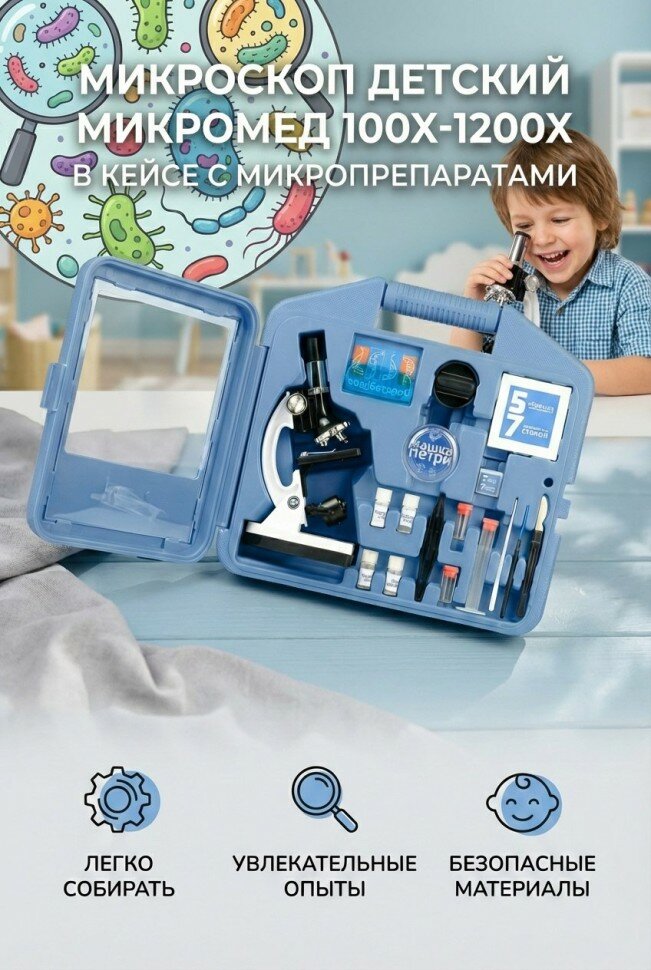 Микроскоп детский учебный Микромед 100x-1200x в кейсе с микропрепаратами