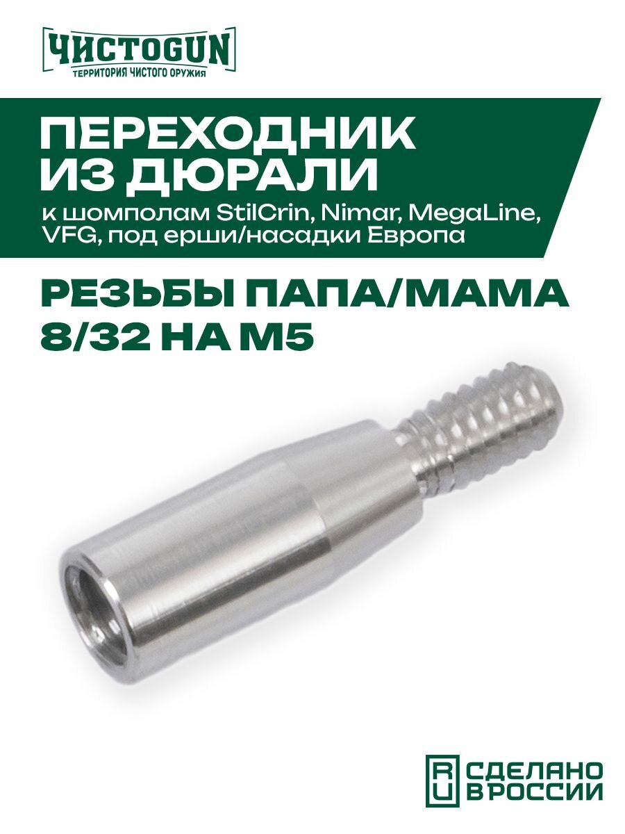 Переходник чистоgun - дюраль, папа/мама, резьба 8/32 на М5 к шомп. StilCrin, Nimar, MegaLine, VFG, под ерши/насадки Европа Чистоган