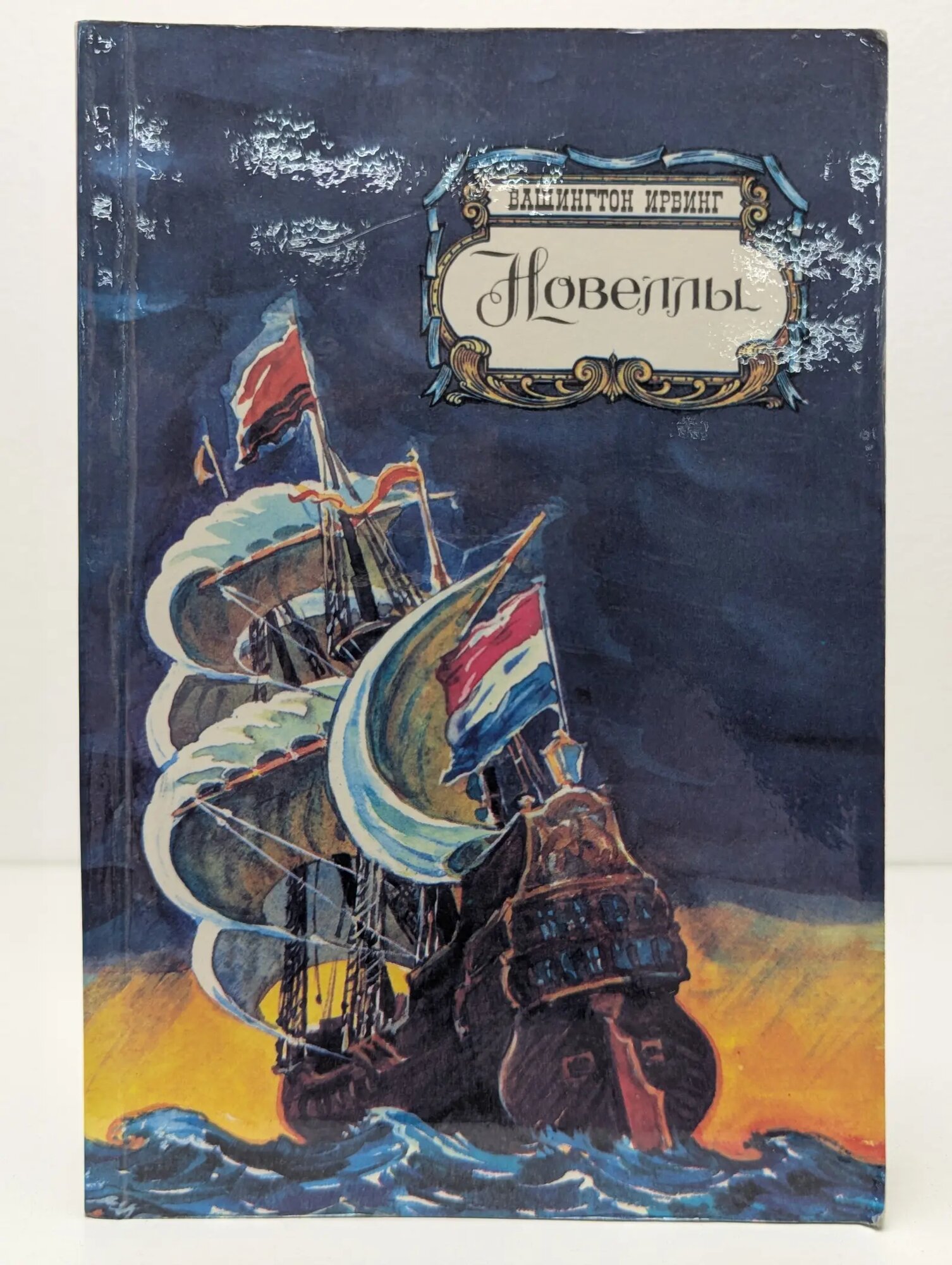 Вашингтон Ирвинг. Новеллы Ирвинг Вашингтон 1985
