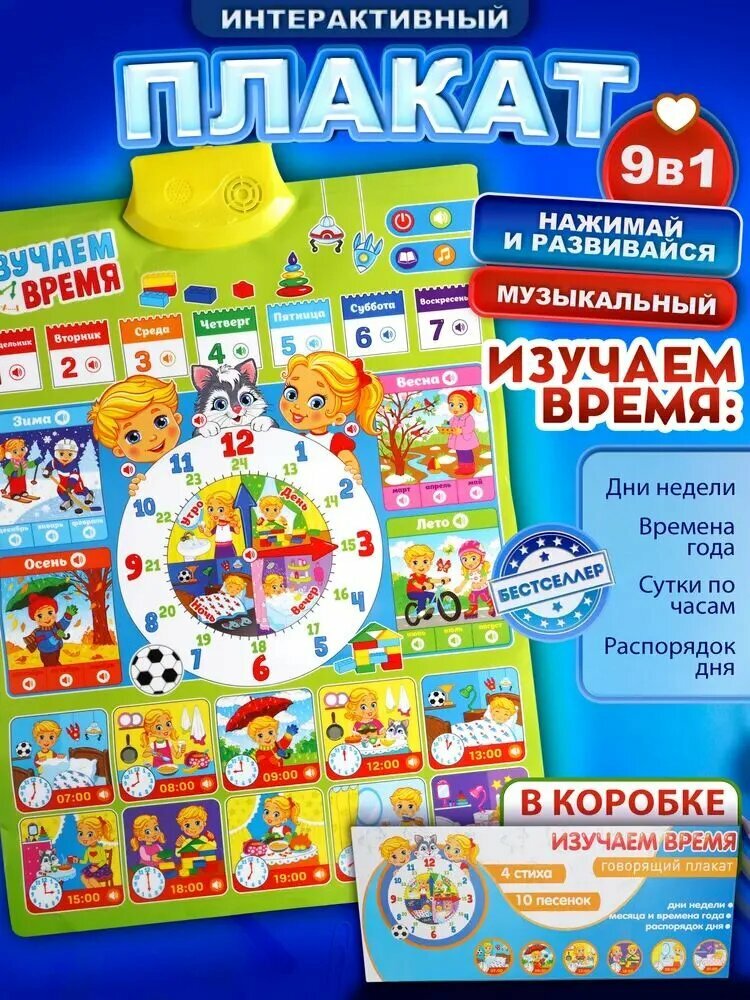 Обучающий интерактивный плакат "Изучаем время" для детей / Детская развивающая игра для изучения распорядка дня и времени года / Музыкальный говорящий планшет на стену для малышей