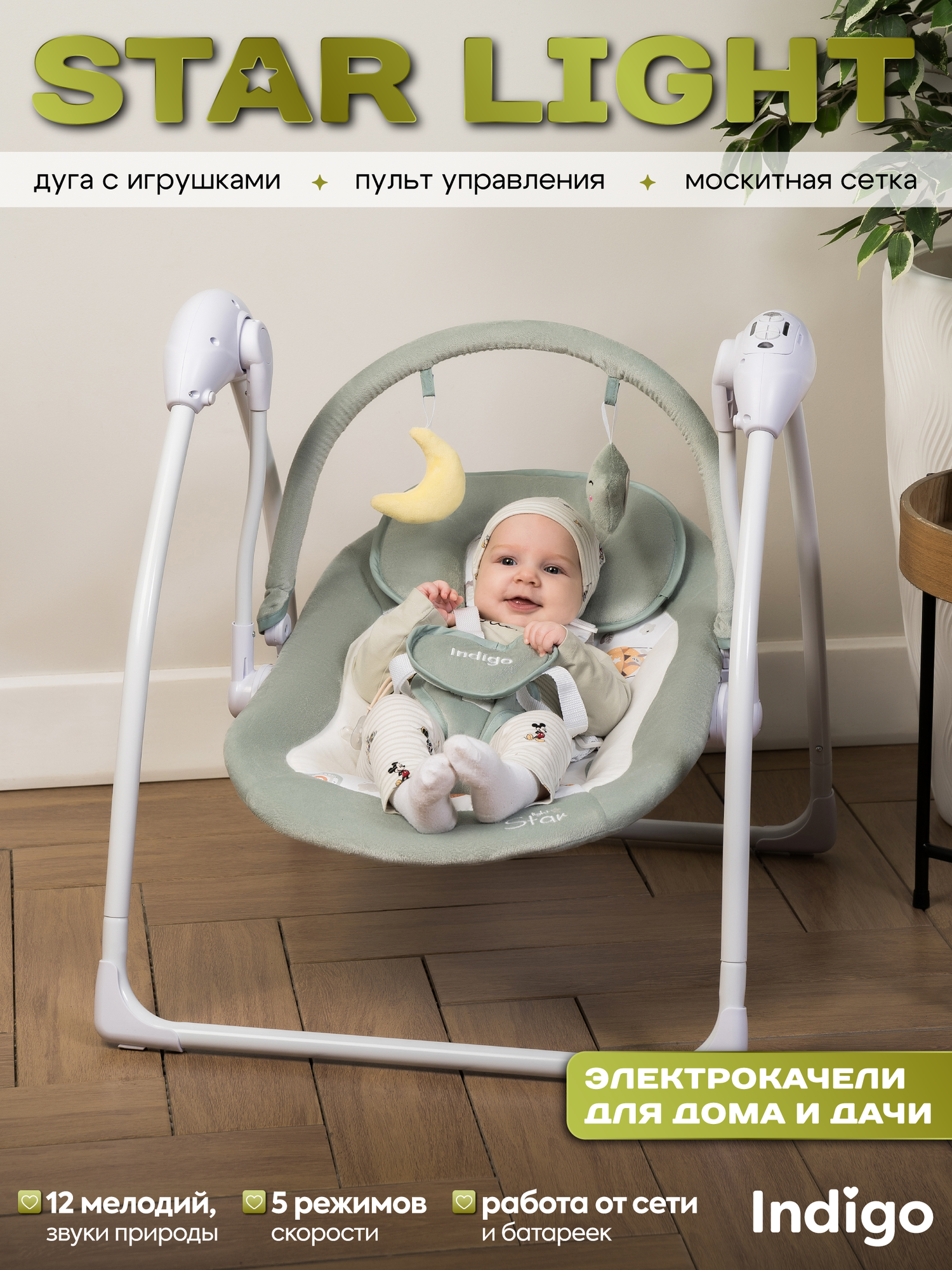 Электрокачели шезлонг для новорожденного 2 в 1 Indigo Star light, 12 мелодий, пульт управления, москитная сетка, зеленый