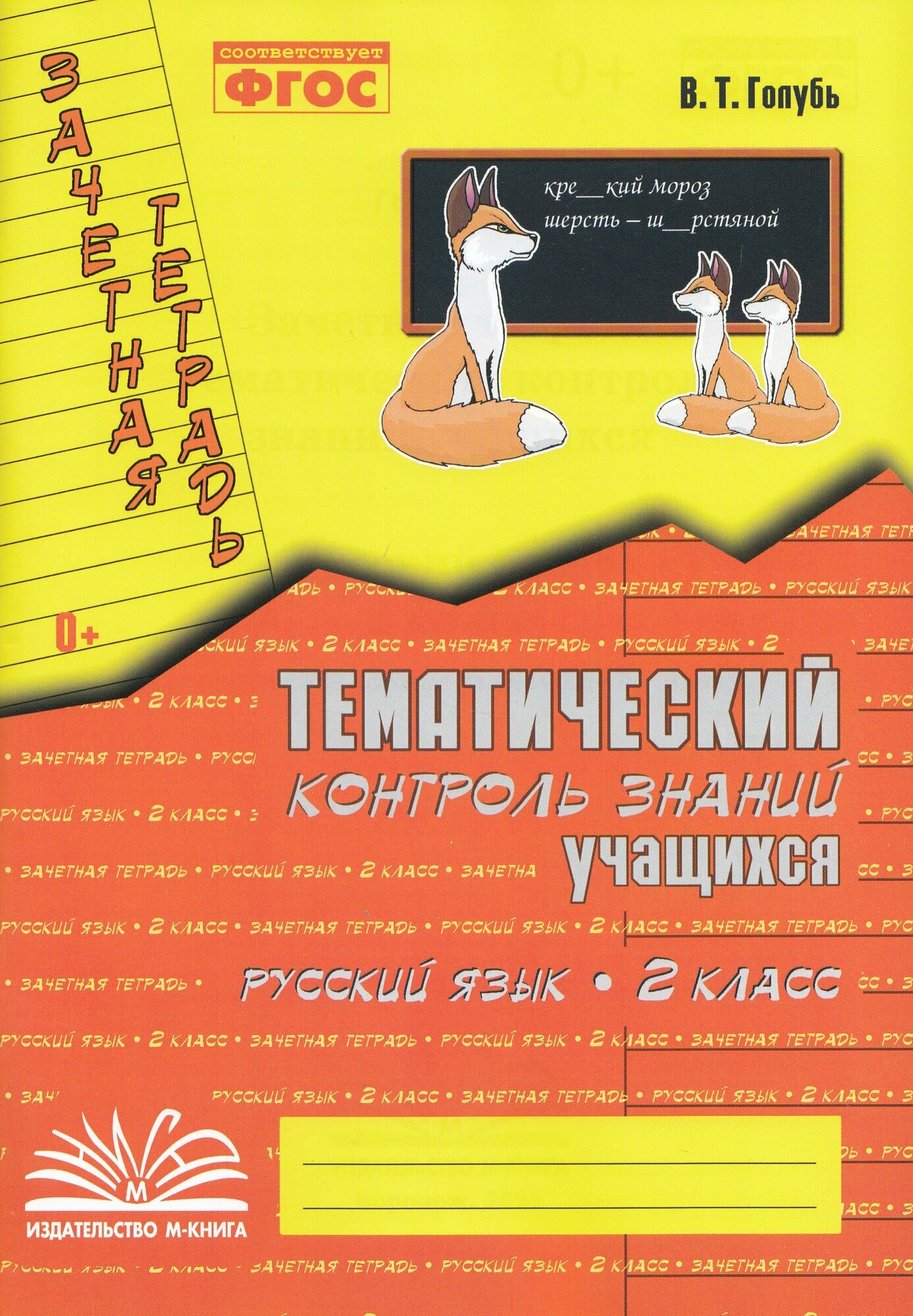 Русский язык Зачетная тетрадь Тематический контроль знаний учащихся 2 класс Учебное пособие Голубь ВТ 0+