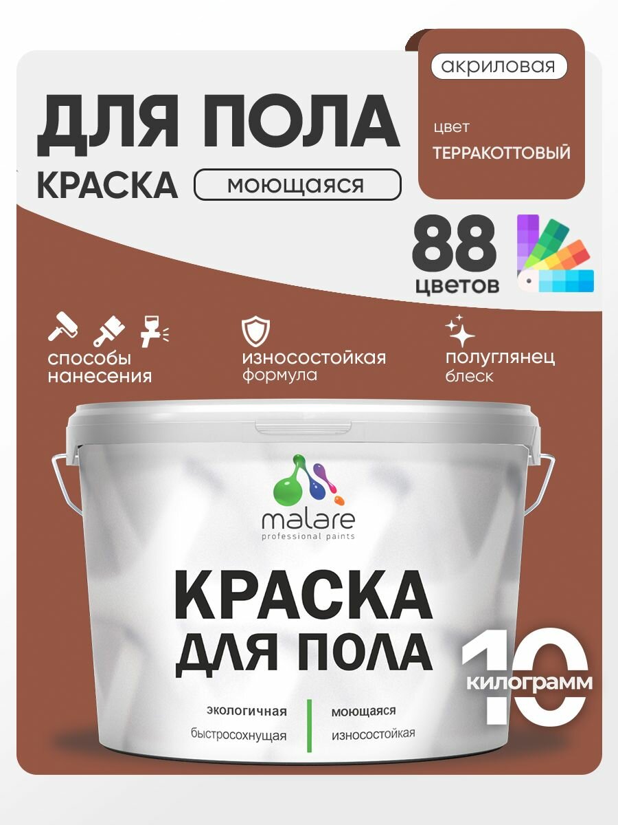 Краска Malare для пола акриловая, для внутренних работ, экологичная без запаха, быстросохнущая, моющаяся, полуглянцевая, терракотовый, 10 кг