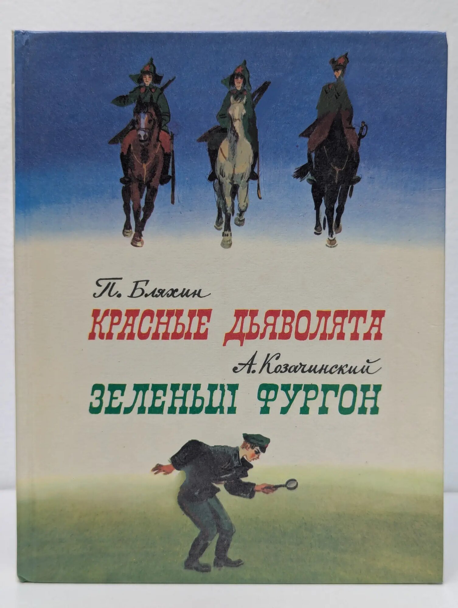 Красные дьяволята. Зеленый фургон Бляхин Павел Андреевич, Козачинский Александр Владимирович 1986