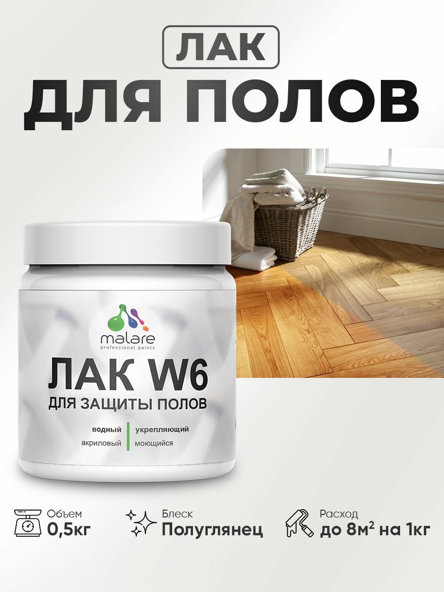 Лак для защиты пола Malare для паркета и ламината, для мебели, для дерева и минеральных поверхностей, водный без запаха быстросохнущий, прозрачный полуглянцевый, 0.5 кг.