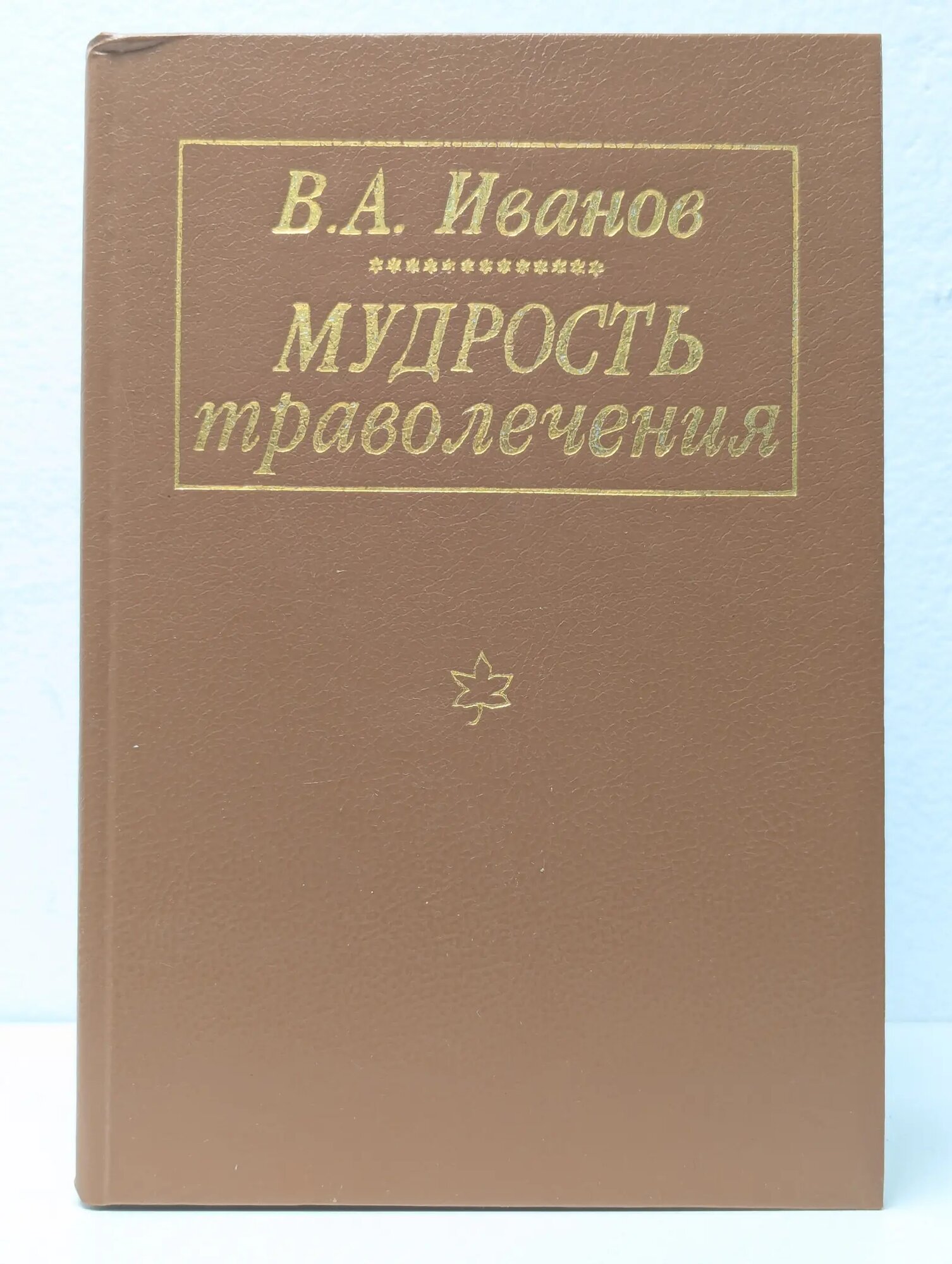 Мудрость траволечения Иванов Владимир Адамович 1994