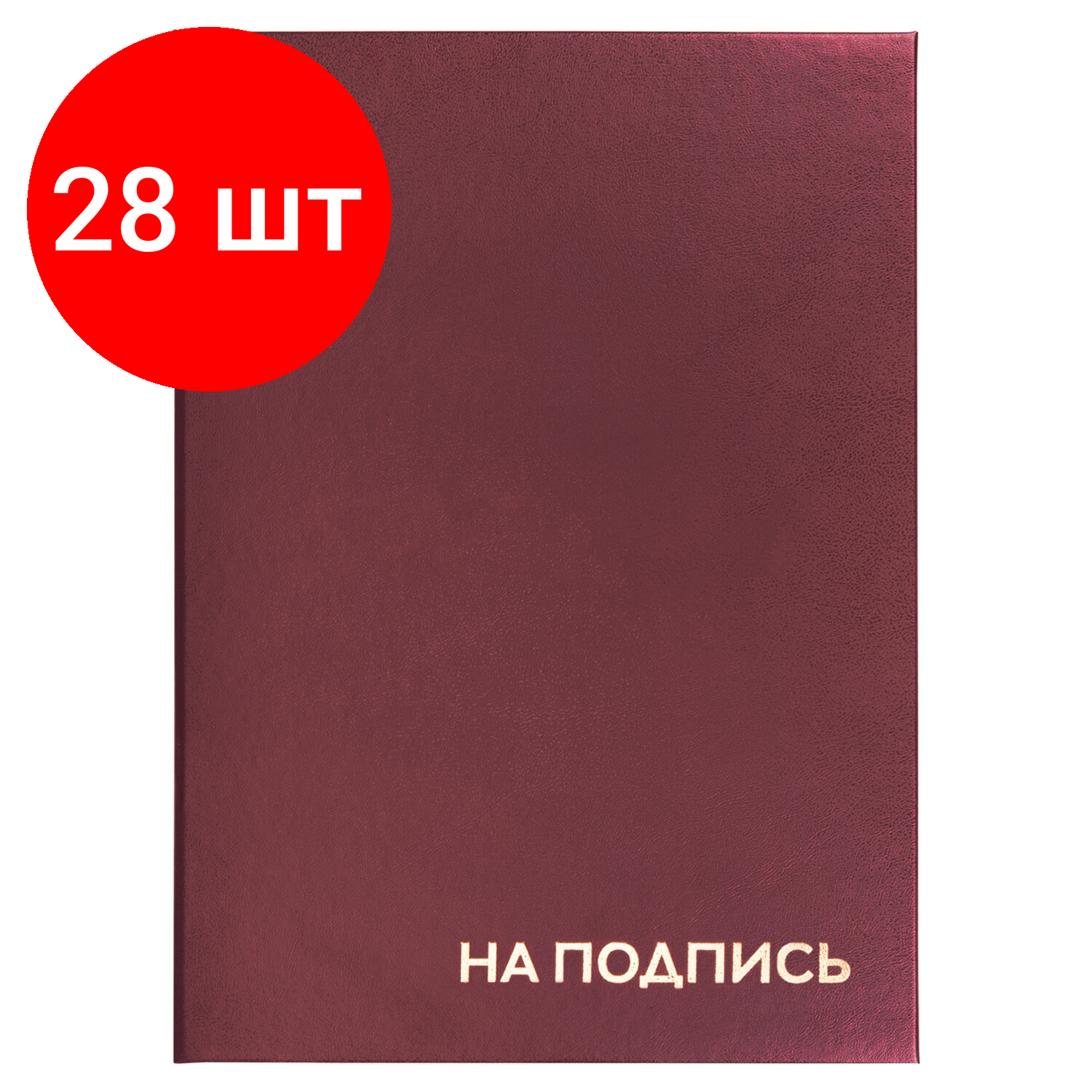 Комплект 28 шт, Папка адресная бумвинил "на подпись", формат А4, бордовая, индивидуальная упаковка, STAFF "Basic", 129577