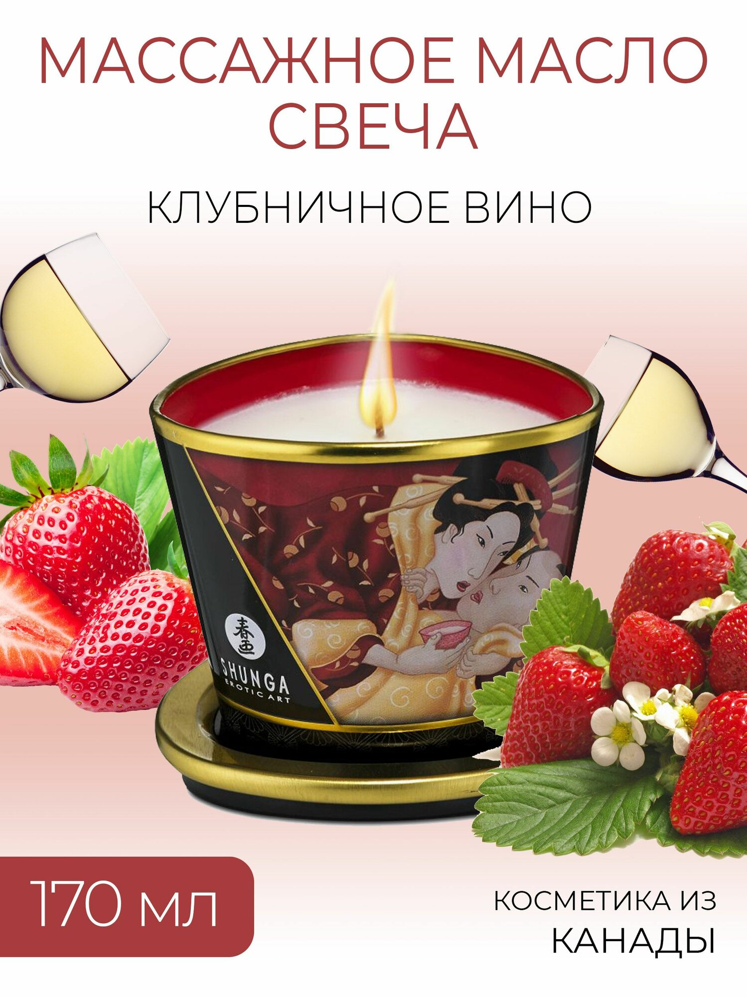 Shunga массажное интимное масло в виде свечи Клубничное вино, 170 мл (Канада)