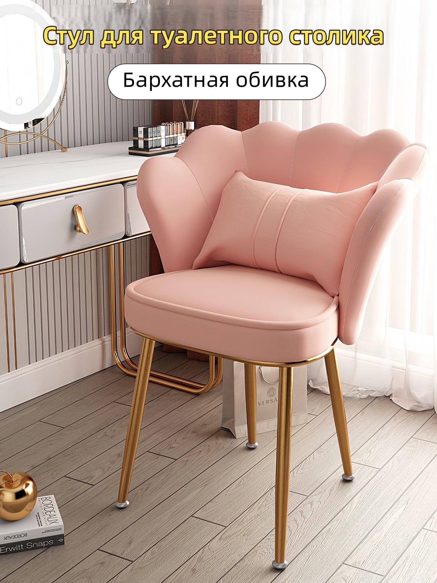 Стул для макияжа «Лепесток» с бархатной обивкой, розовый, ортопедическая спинка, для спальни и туалетного столика