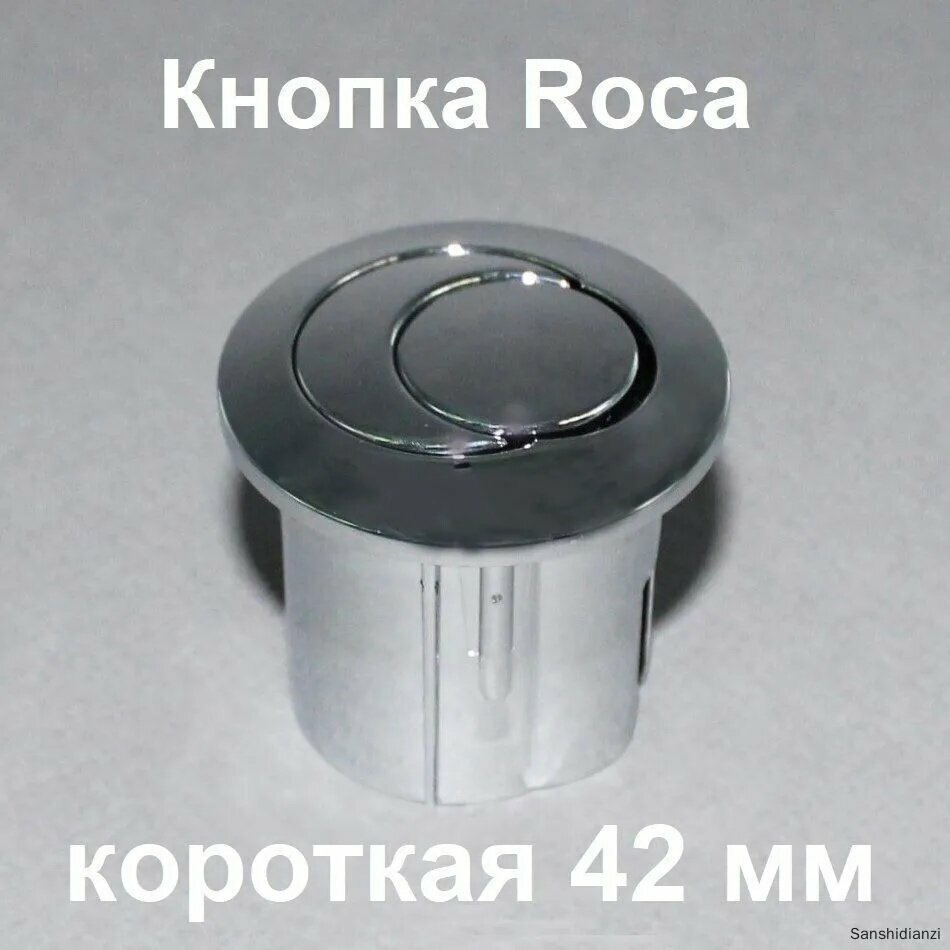 Кнопка слива для унитазов Roca (короткая) RS880033