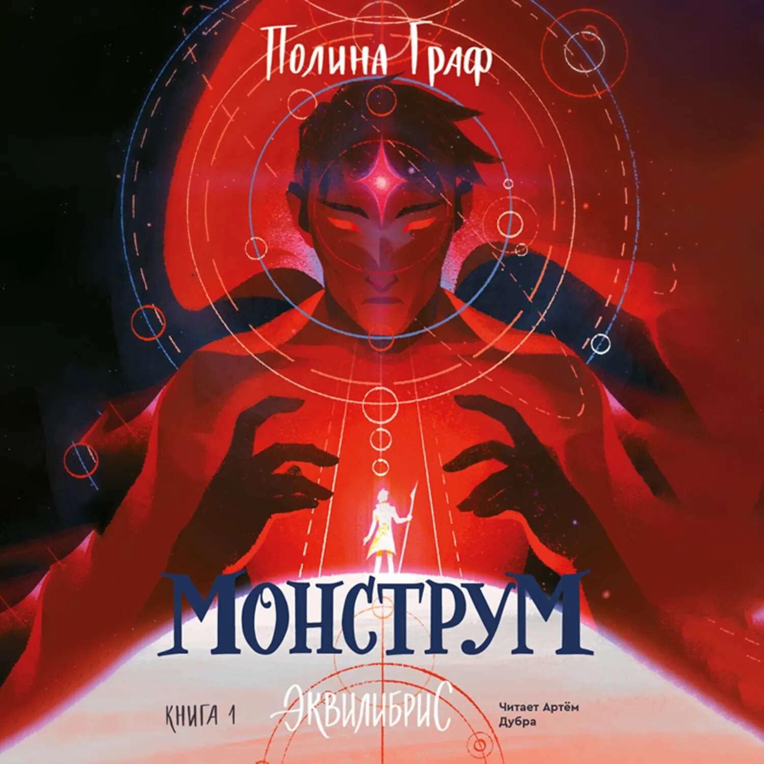 Монструм [Аудиокнига]