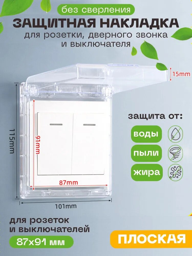 Заглушка для розетки от детей, защитная накладка на розетку, крышка для дверного звонка, выключателя / Защита от воды, пыли, грязи, жира / Предмет интерьера