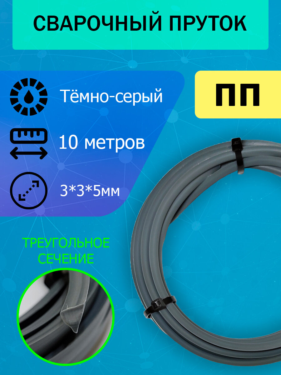 Сварочный пруток для сварки пластика ПП (PP), тёмно-серый, треугольный - 3*3*5мм; длина 10 метров