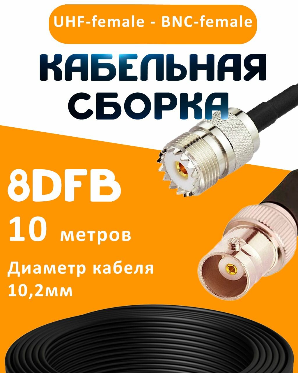 Кабельная сборка 8D-FB с разъемами UHF-female - BNC-female, 10 метров