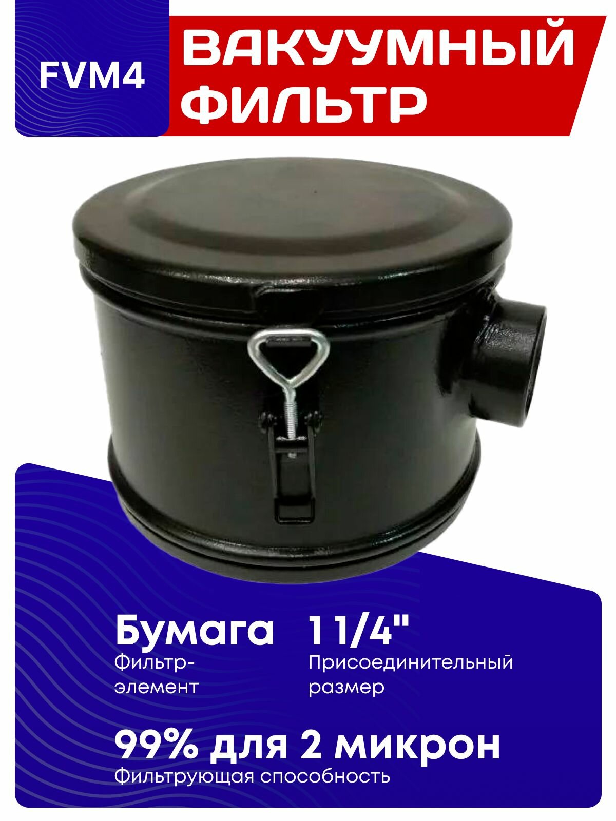 Вакуумный фильтр FVM4(1 1/4")