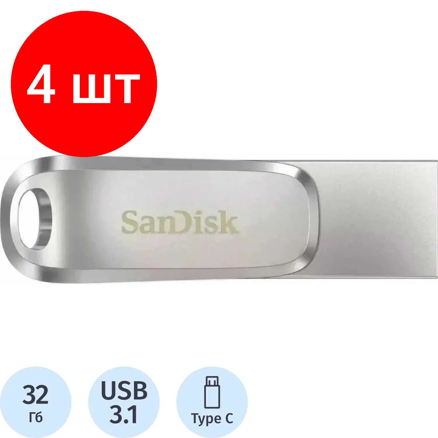 Комплект 4 штук, Флеш-память 32GB SanDisk Ultra Dual DriveLuxe USB3.2-USB-C(SDDDC4-032G-G46)
