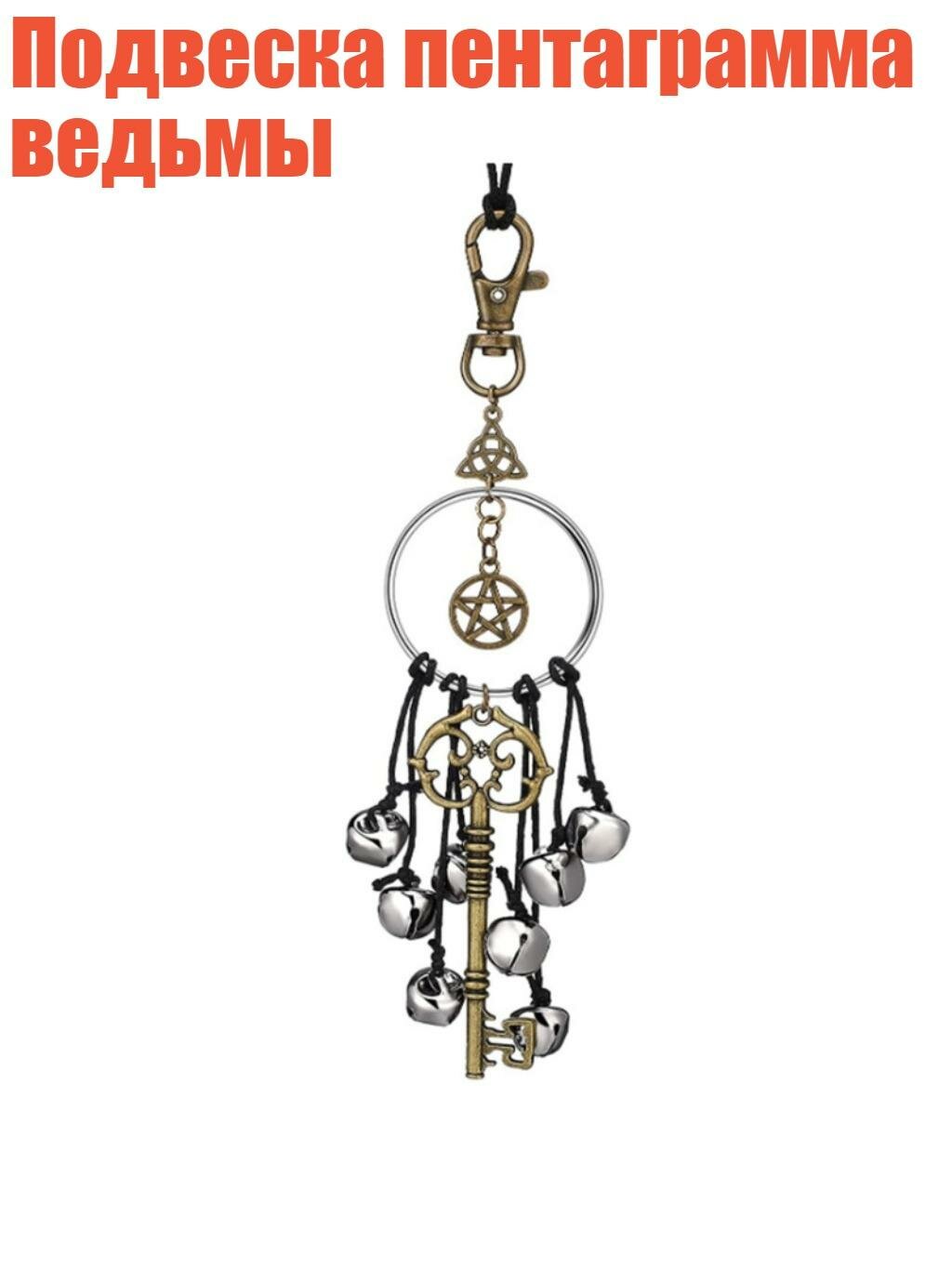 Подвеска пентаграмма ведьмы