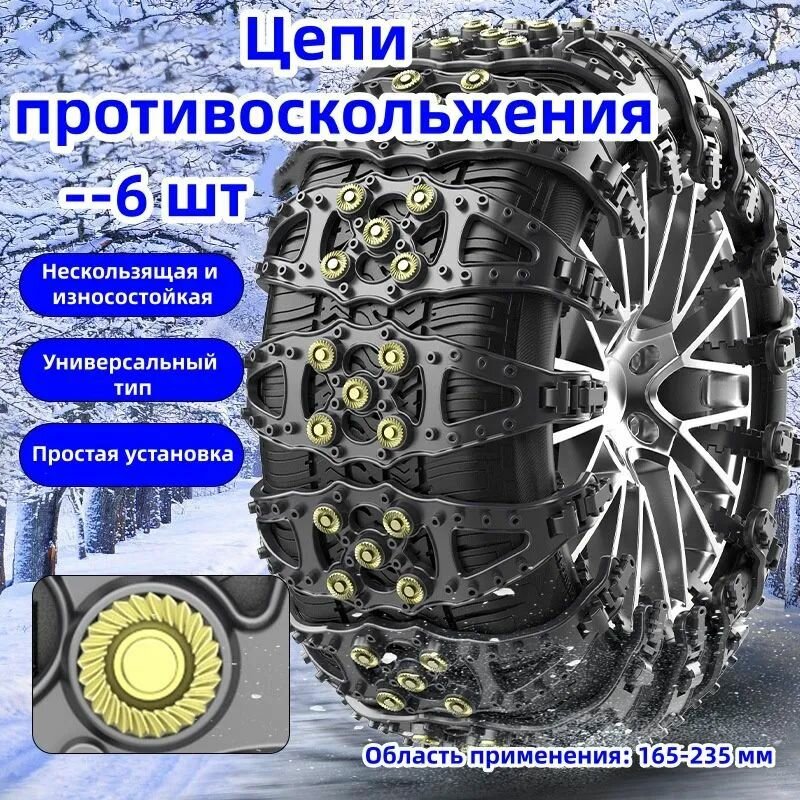 Цепь противоскольжения, длина 85 см, 6 шт.