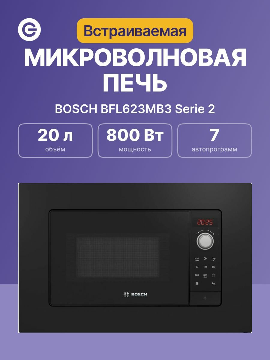Встраиваемая микроволновая печь BOSCH BFL623MB3 Serie 2, 20 л, 800 Вт, 7 программ