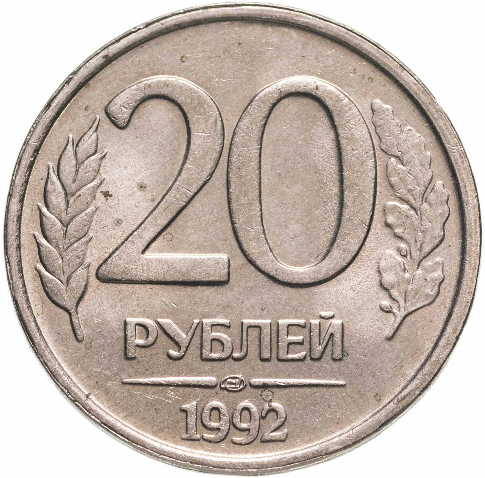 20 рублей 1992 ЛМД, Мельхиор медь-никель, в сохранности VF-XF