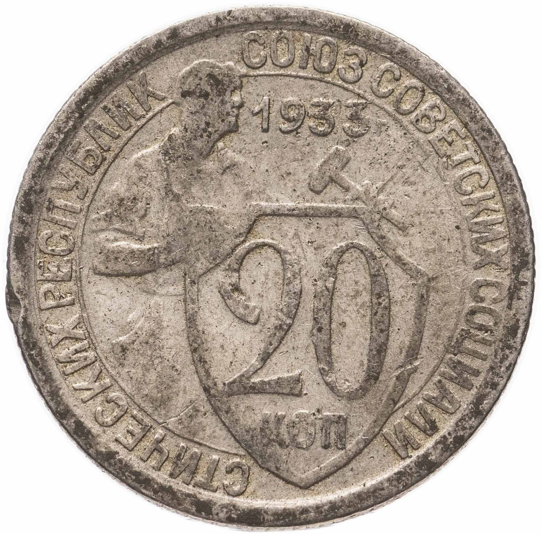 20 копеек 1933, Мельхиор медь-никель, в сохранности F