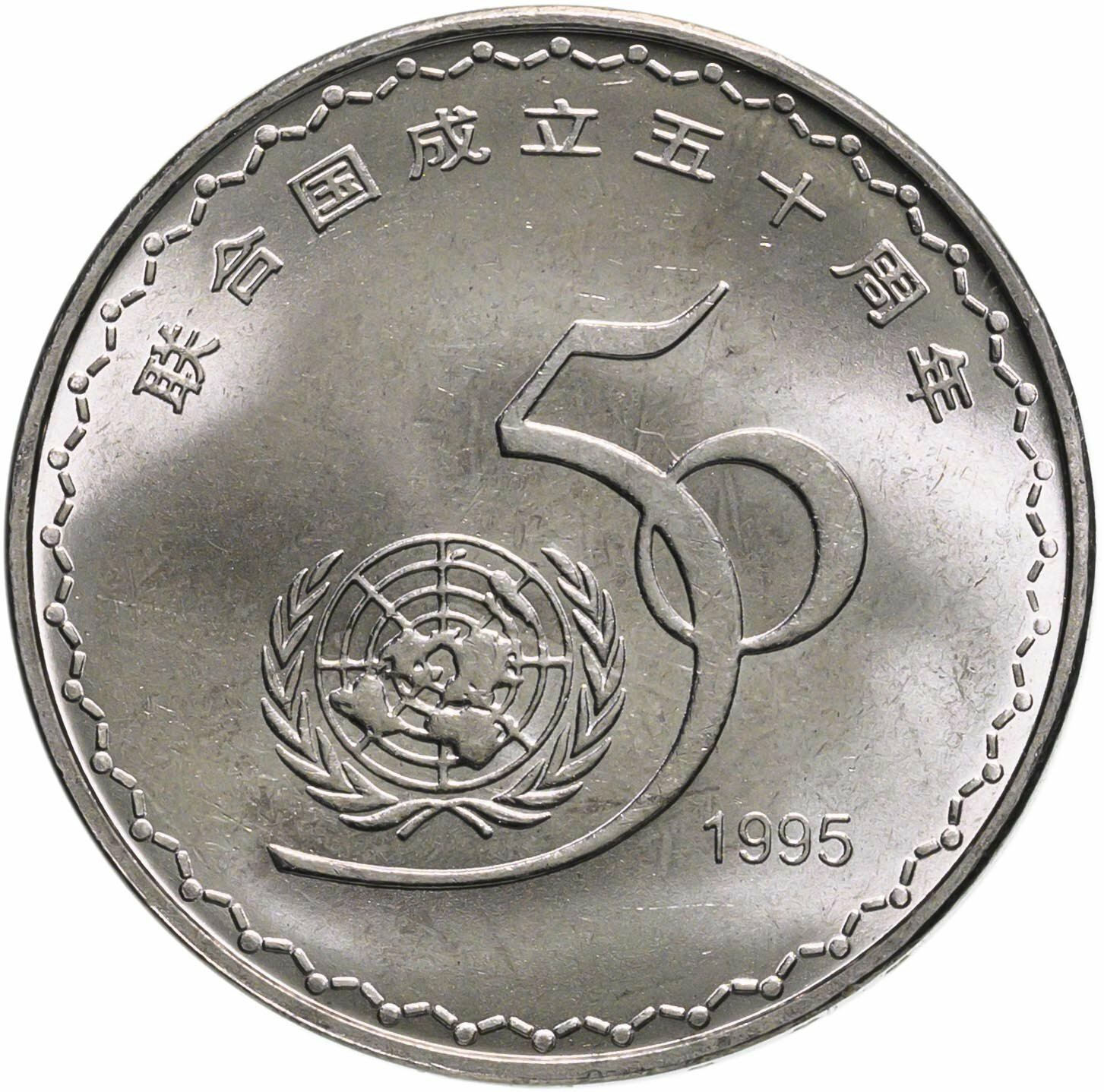 Китай 1 юань yuan 1995 50 лет ООН, Сталь, в сохранности UNC