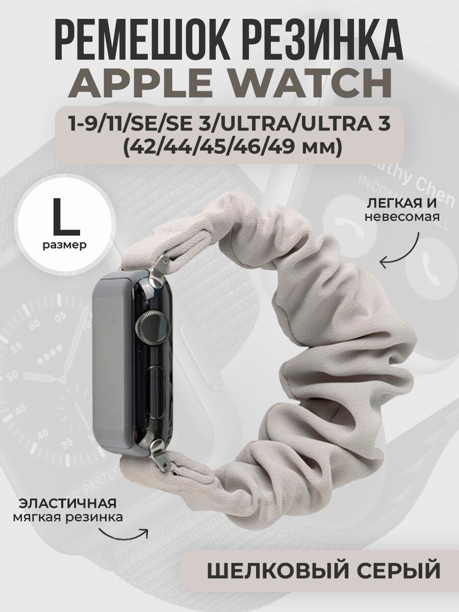 Ремешок резинка для Apple Watch 1-9/10-11/SE1-3/ULTRA1-3(42/44/45/46/49 мм), размер L, шелковый серый