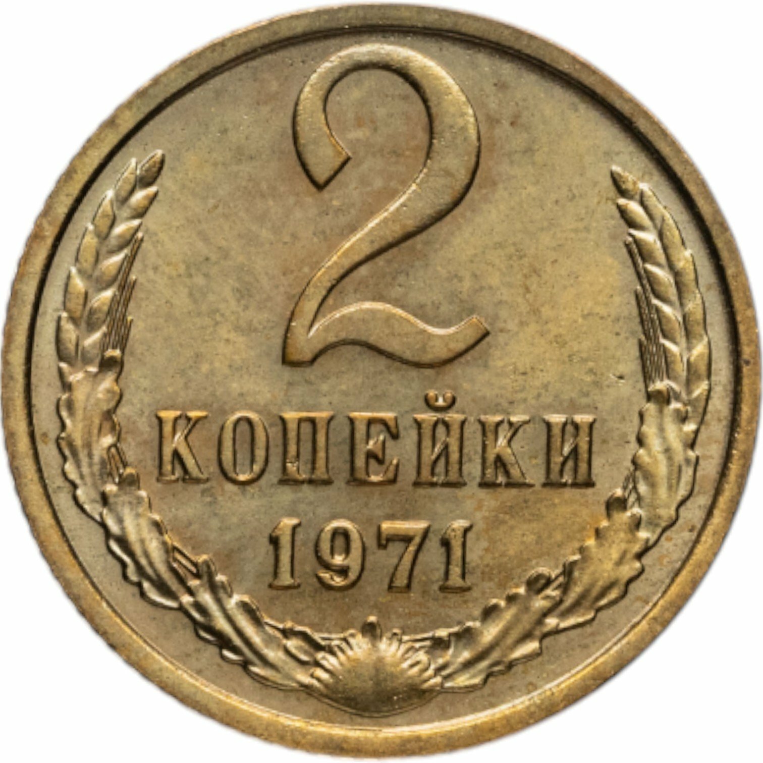 2 копейки 1971 штемпельный блеск, Латунь, в сохранности UNC