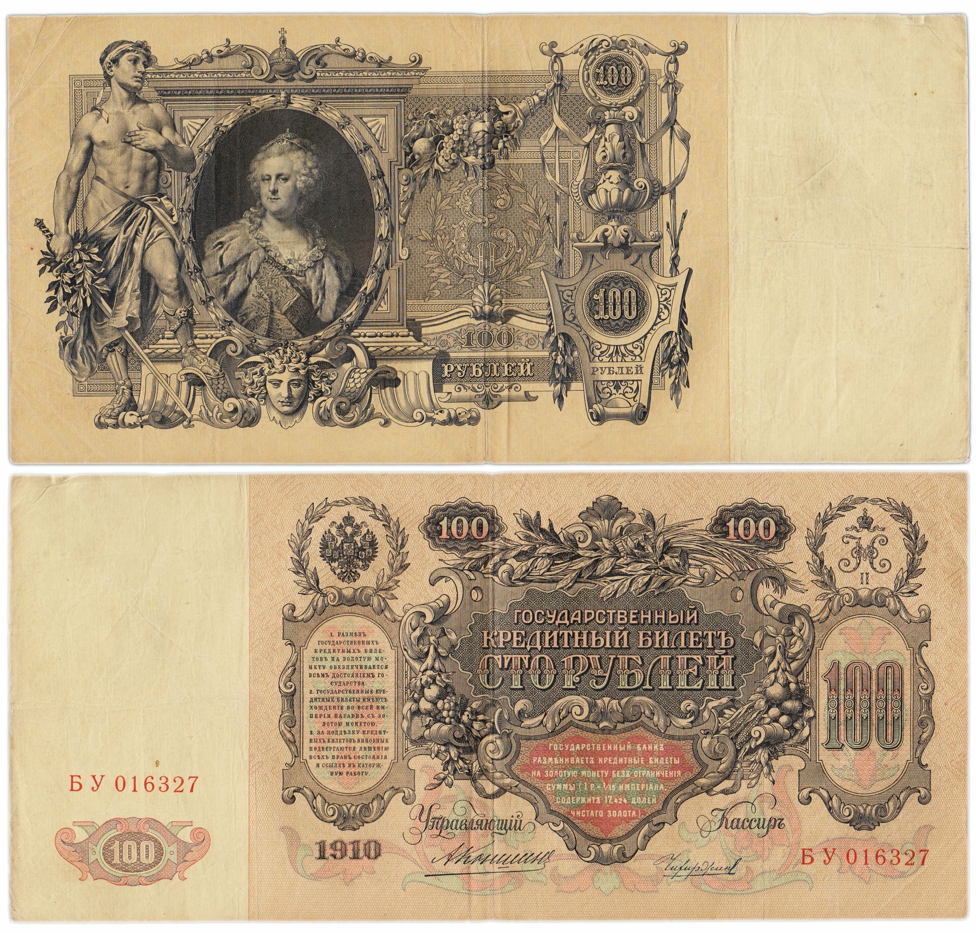 100 рублей 1910 Коншин, кассир Чихиржин