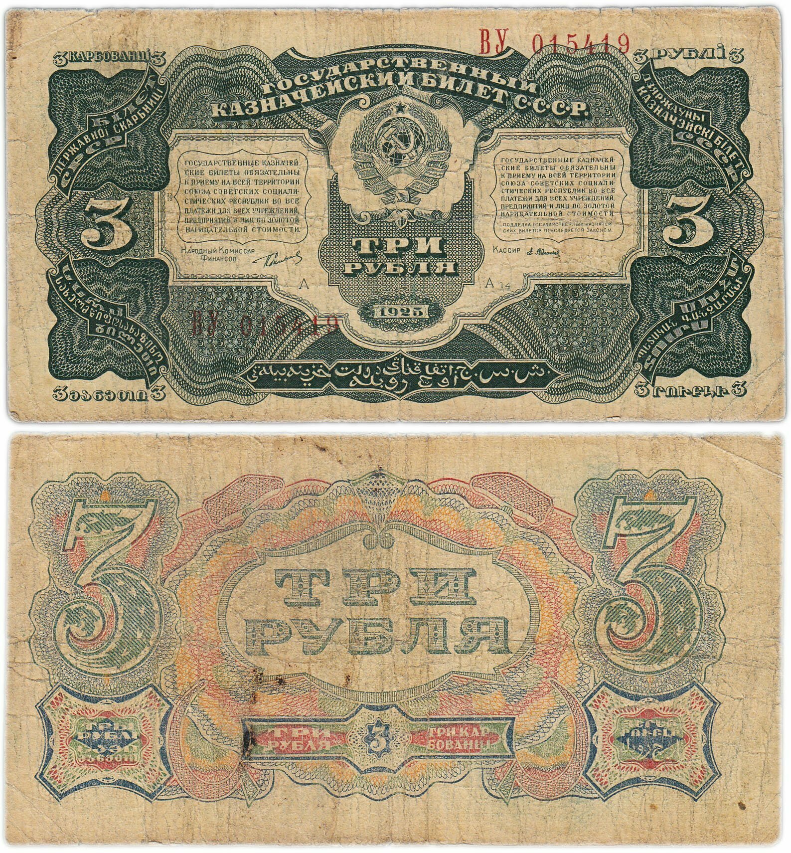 3 рубля 1925 упрощенная нумерация, наркомфин Сокольников, кассир Васильев