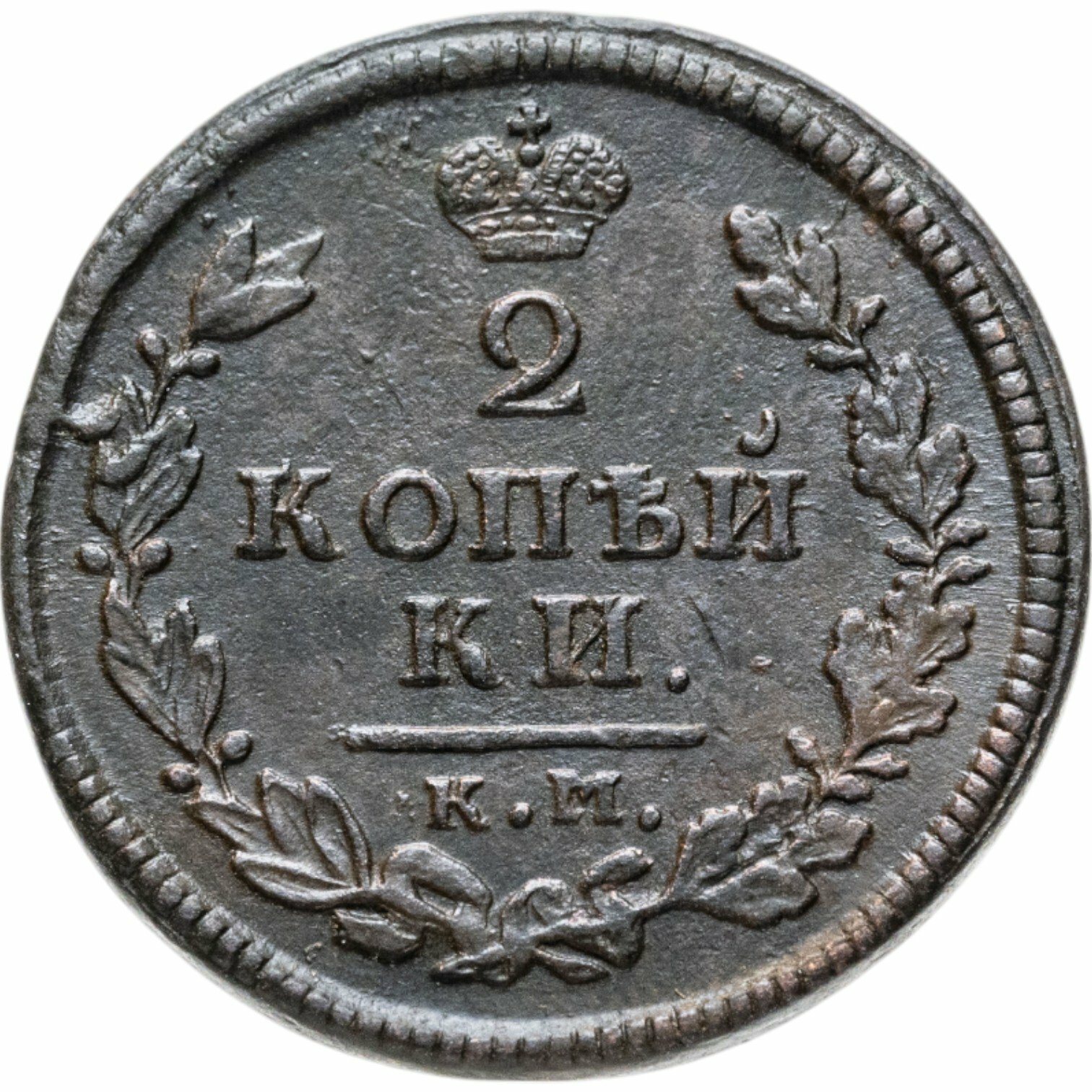 2 копейки 1814 КМ-АМ, Медь, в сохранности XF-AU