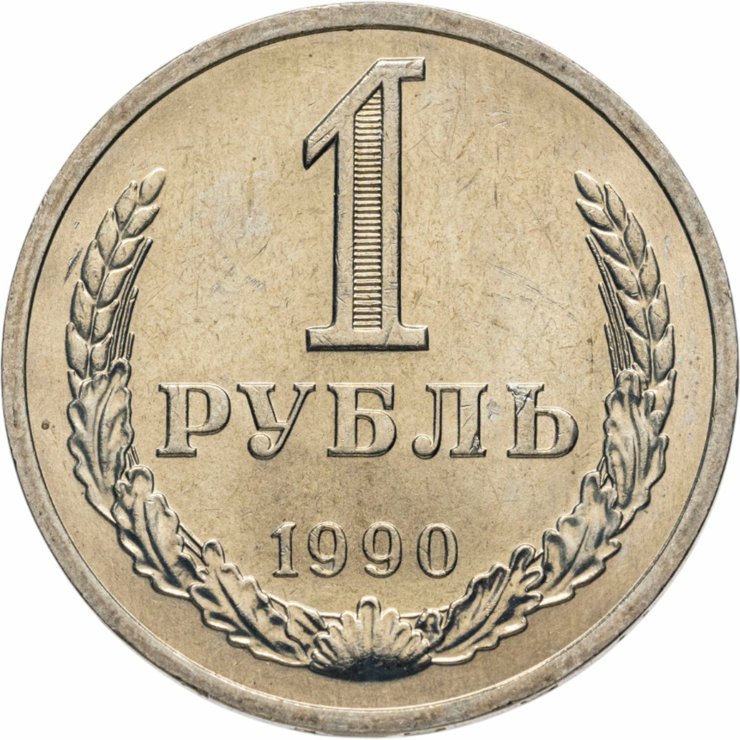1 рубль 1990, МНЦ медь-никель-цинк, в сохранности UNC