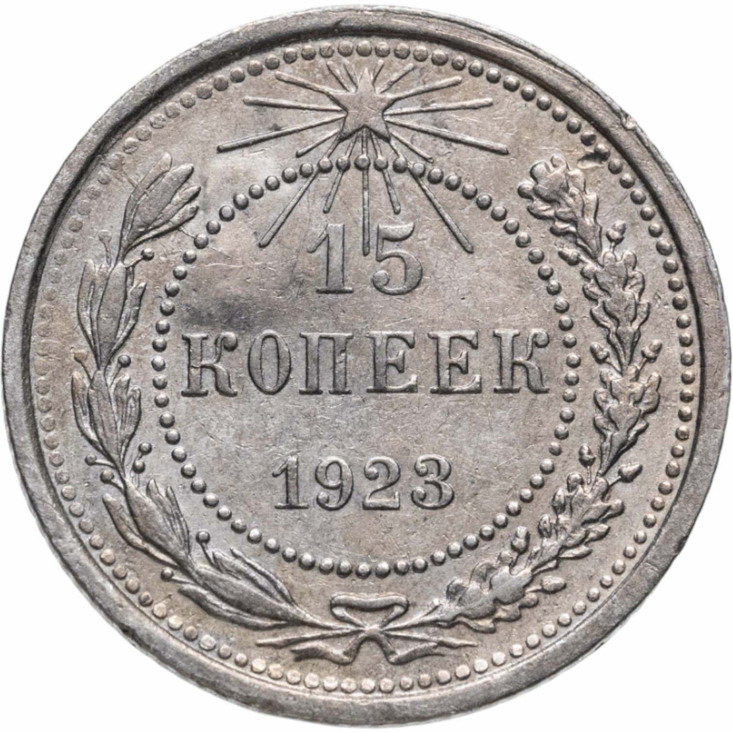 15 копеек 1923, Серебро 500, в сохранности XF-AU